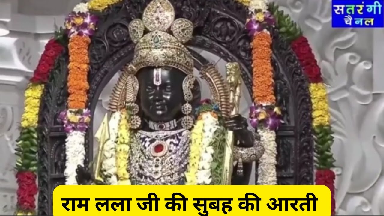 राम लला जी की 18 जुलाई सुबह की आरती || Morning Aarti of Ram Lalla Ji 18 ...