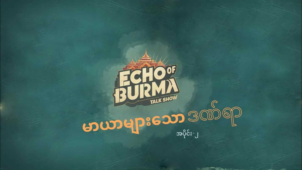 Echo of Burma မာယာများတဲ့ ဒဏ်ရာ (၂) - YouTube