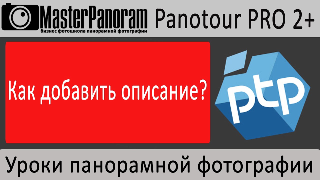 Как добавить описание в виртуальный тур в Panotour Pro 2 - YouTube