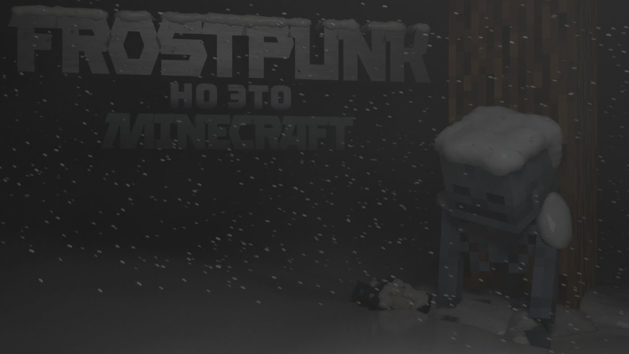 #1 Мир на грани полной заморозки / FROSTPUNK в MINECRAFT [хардкорное ...