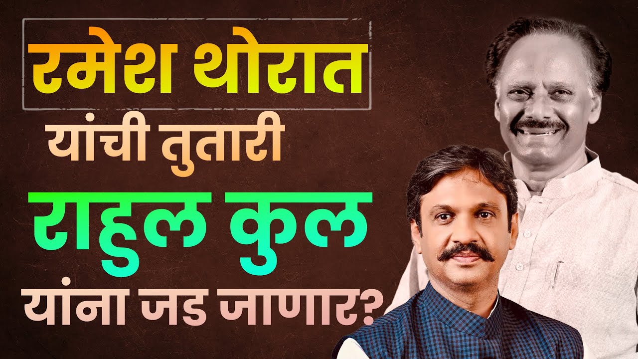 दौंडच राजकारण तापलं; Ramesh Thorat तुतारी घेणार, Rahul Kool यांना ...