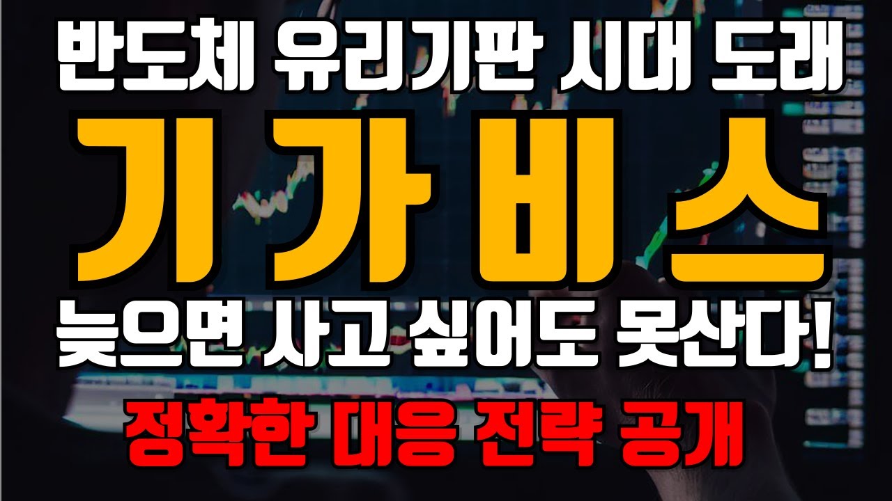 기가비스 반도체 기판 및 자동광학수리기 제작 이제 봇물 터집니다 놓치지 마세요 공략타이밍 공개 기가비스 기가비스주가 반도체유리기판 Youtube