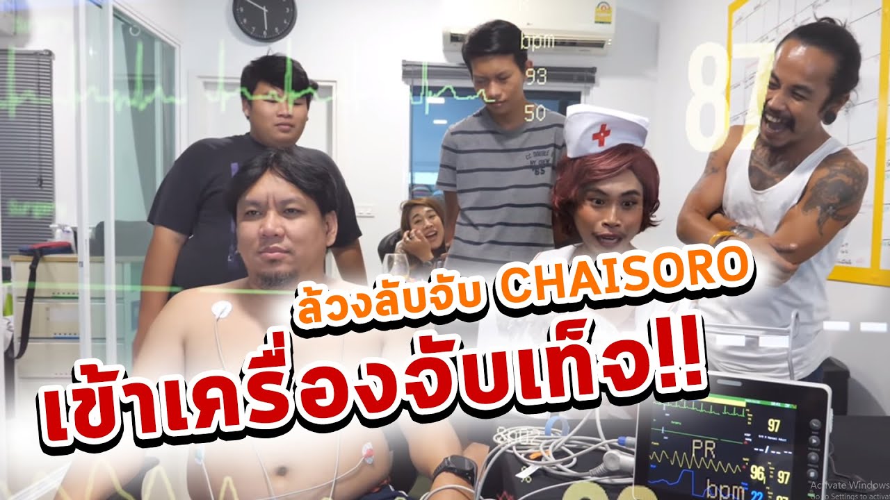 ล้วงลับจับ CHAISORO เข้าเครื่องจับเท็จ!! - YouTube