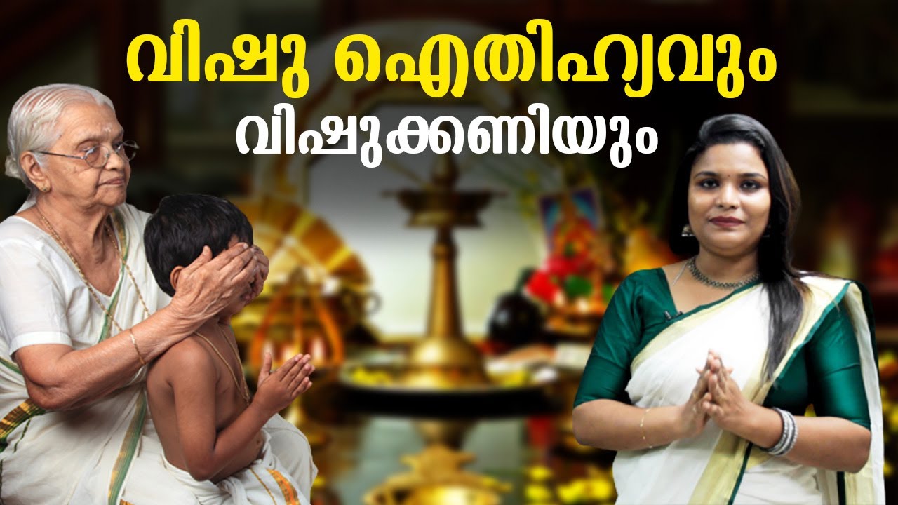 വിഷുവിനു എങ്ങനെ ഒരുക്കാം വിഷുക്കണി | Story Behind Vishu Festival - YouTube