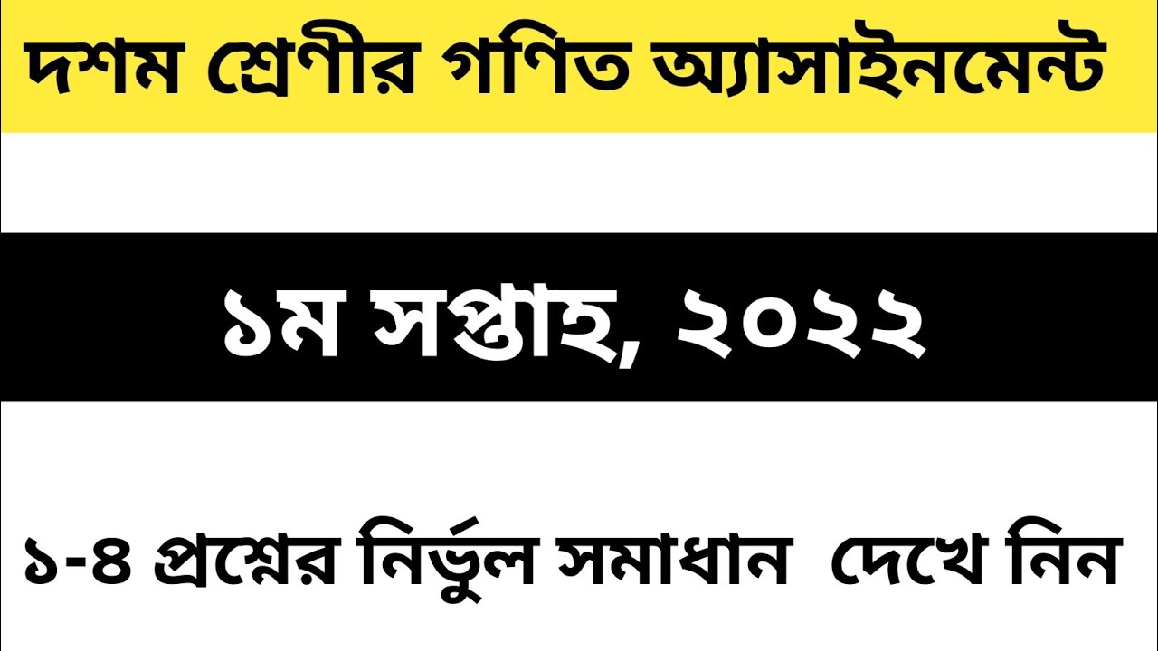 দশম শ্রেণির ১ম সপ্তাহের এসাইনমেন্ট গণিত ২০২২। class 10 assignment math ...