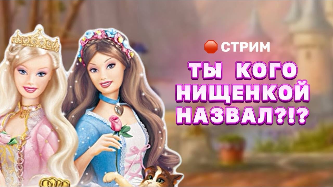 Барби Принцесса и Нищенка Полное становление принцессой Youtube