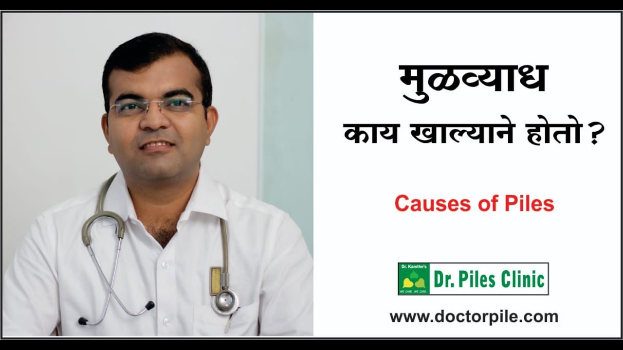 मुळव्याधाची कारणे | Causes of Piles/Hemorrhoids-Dr. Kamthe's Piles ...