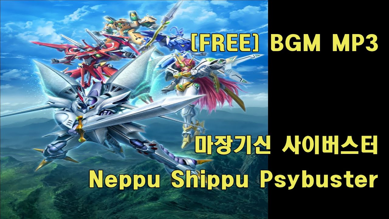 Masou Kishin Cybuster - Neppu Shippu Psybuster 마장기신 사이버스터 魔装機神サイバスター ...