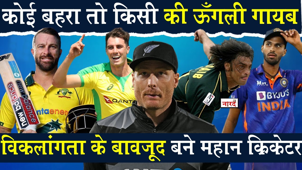 5 Physically Disabled Cricketers Who Became Great_शारीरिक अपंगता के ...