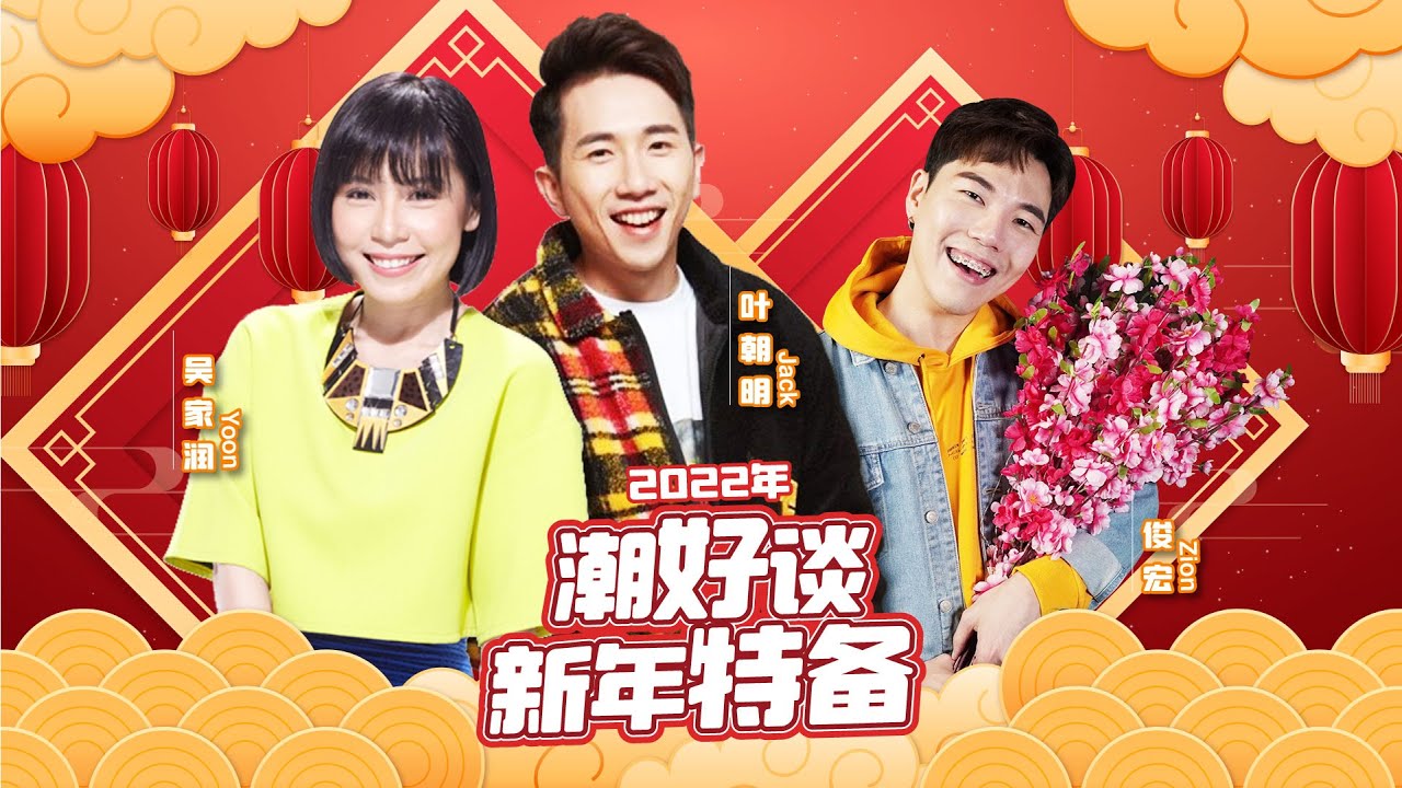 【潮好谈! X Jack叶朝明 & Yoon吴家润】新年特备2022 | Yoon 狠批：“嫌红包小？要钱你不会自己赚啊！” 大爆料Jack叶 ...