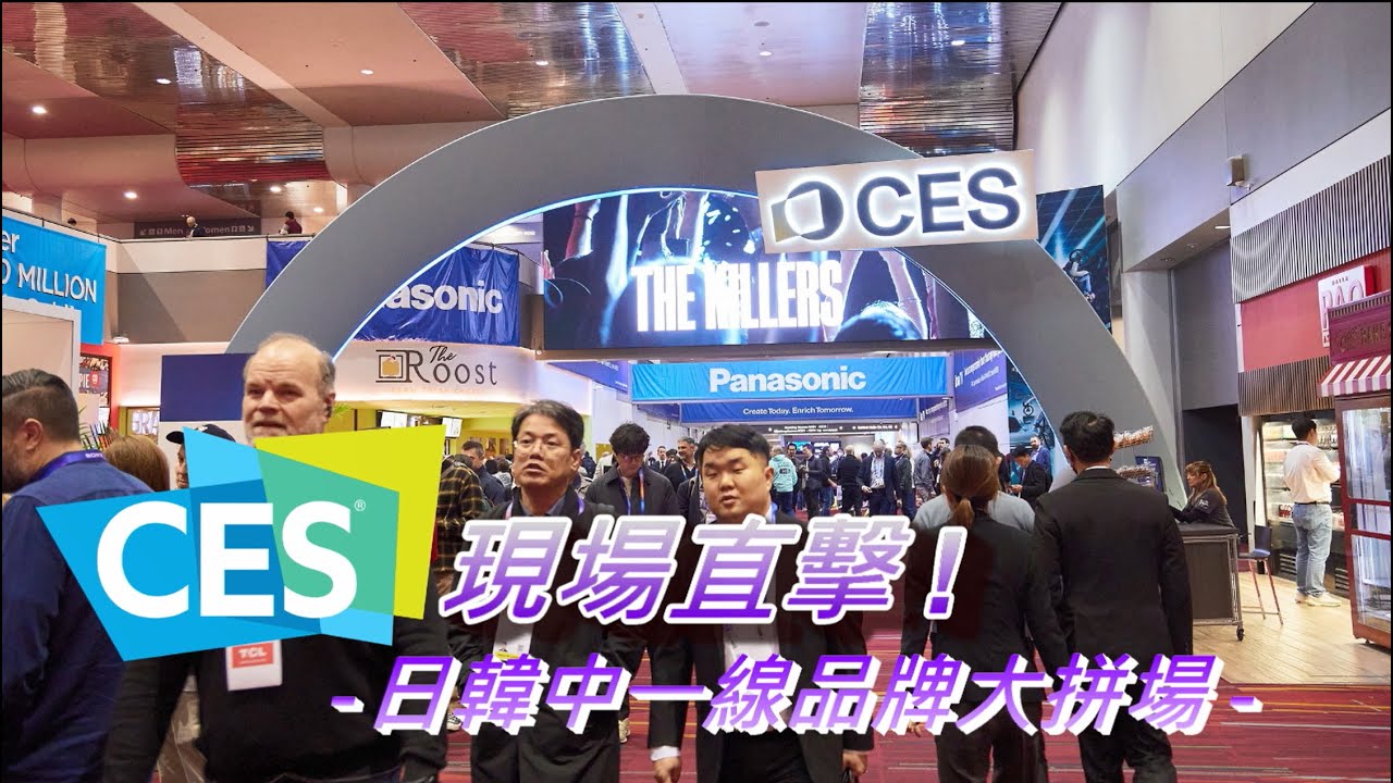 【CES現場直擊】日韓中一線品牌主展場大拼場 Agentic AI、顯示應用、空間運算各擁主場 - YouTube