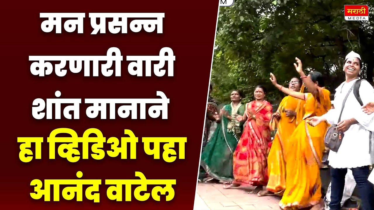 आनांदाची वारी वारकरी ज्ञानोबा माउलींचा जयघोष करत पंढरीच्या दिशेने Vari ...