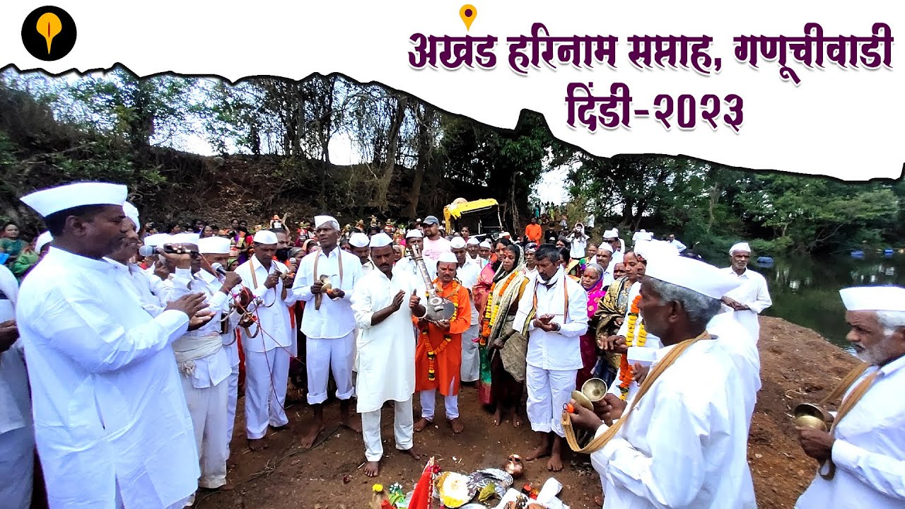 अखंड हरिनाम सप्ताह, गणूचीवाडी | Dindi | Wari | गजर विठुचा | दिंडी ...