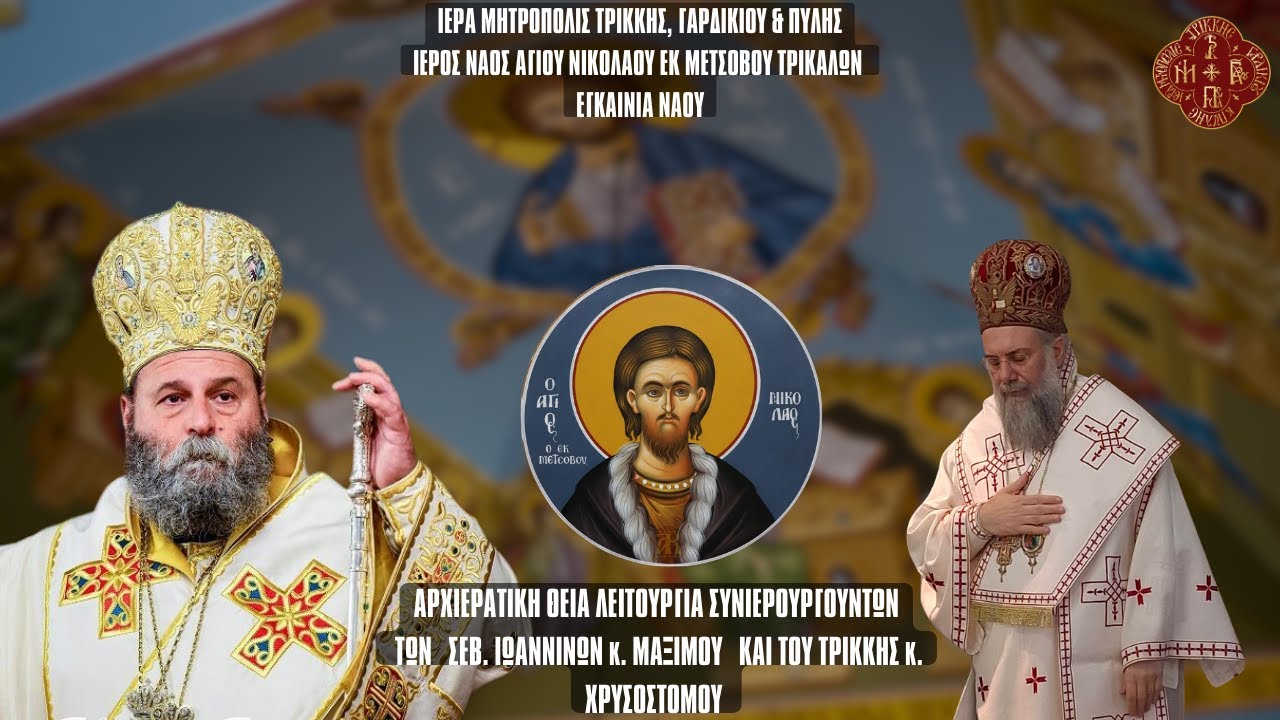 ΔIΣΑΡΧΙΕΡΑΤΙΚΗ ΘΕΙΑ ΛΕΙΤΟΥΡΓΙΑ ΚΑΙ ΕΓΚΑΙΝΙΑ Ι.ΝΑΟΥ ΑΓΙΟΥ ΝΙΚΟΛΑΟΥ ΕΚ ...