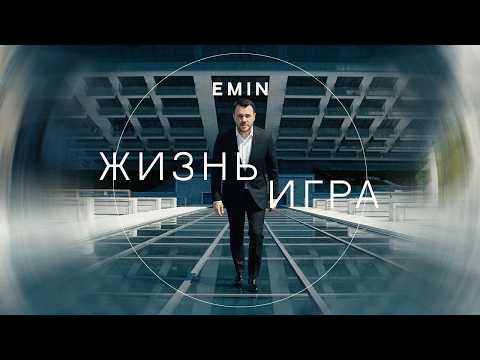 EMIN - Жизнь игра (Премьера клипа, 2026)