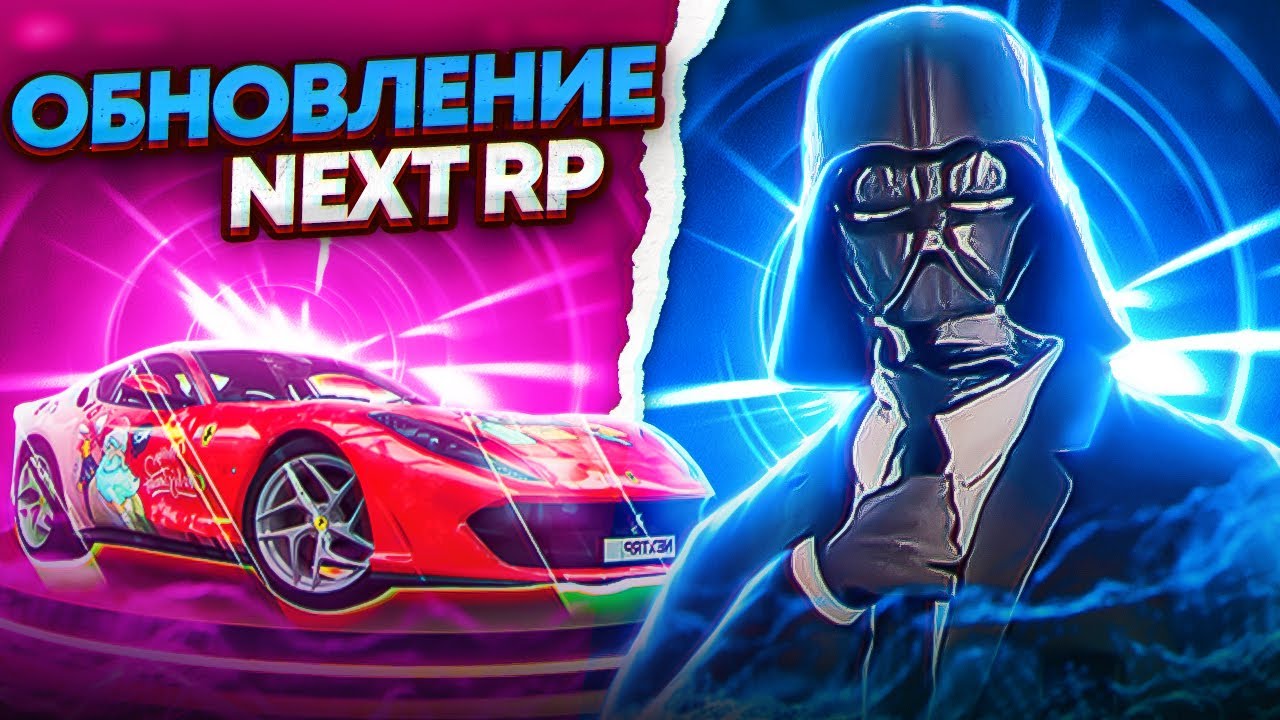 ЛУЧШЕЕ ОБНОВЛЕНИЕ НА NEXT RP! - YouTube