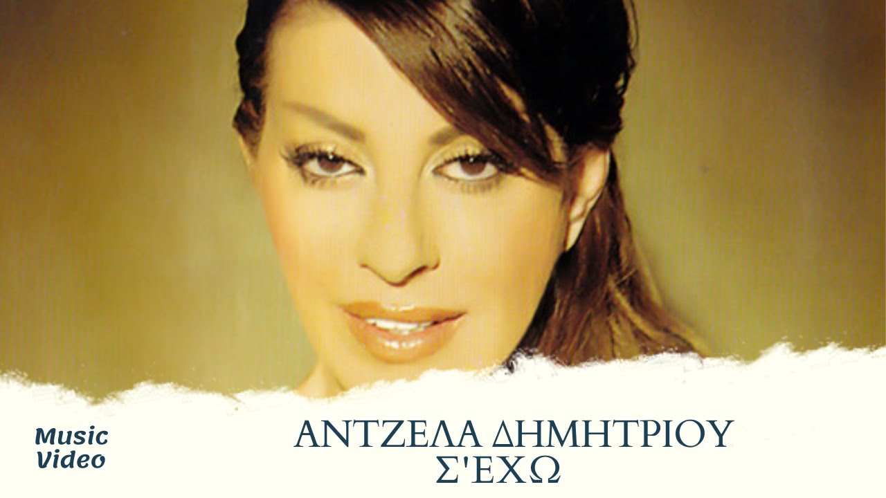 Άντζελα Δημητρίου - Σ' Έχω; (Official Music Video) - YouTube