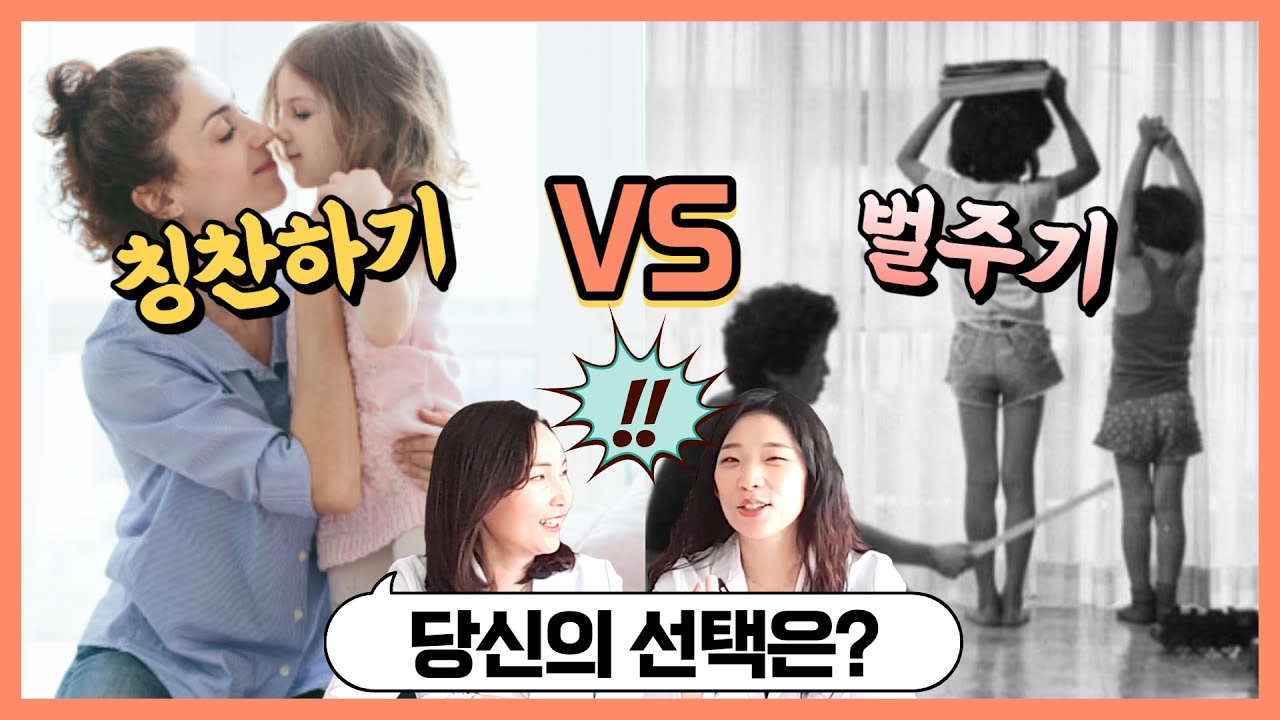 부모점검 칭찬하기 Vs 벌주기 큰 차이를 일으키는 사소한 육아 방법 행동주의 이론을 바탕으로 육아정보채널 No1 우리