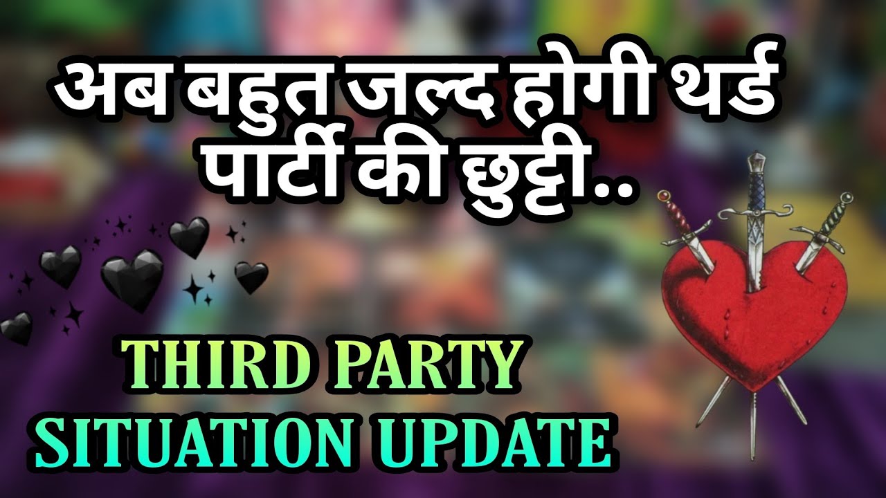 Third Party Update Aapke Partner Aur Third Party Ka Future Kya Hoga third-party-update-aapke-partner-aur-third-party-ka-future-kya-hoga
