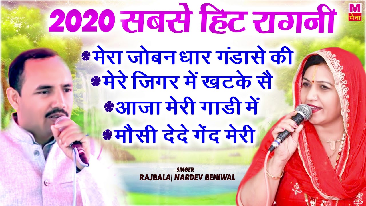2024 सबसे हिट रागनी राजबाला और नरदेव की | 2024 Ki Hit Ragni | Haryanvi ...