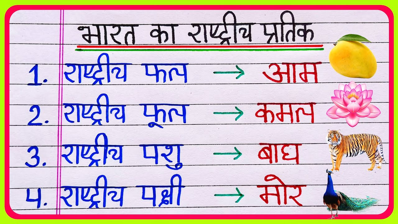 rashtriy pratik | भारत का राष्ट्रीय प्रतीक | National Symbol of India ...