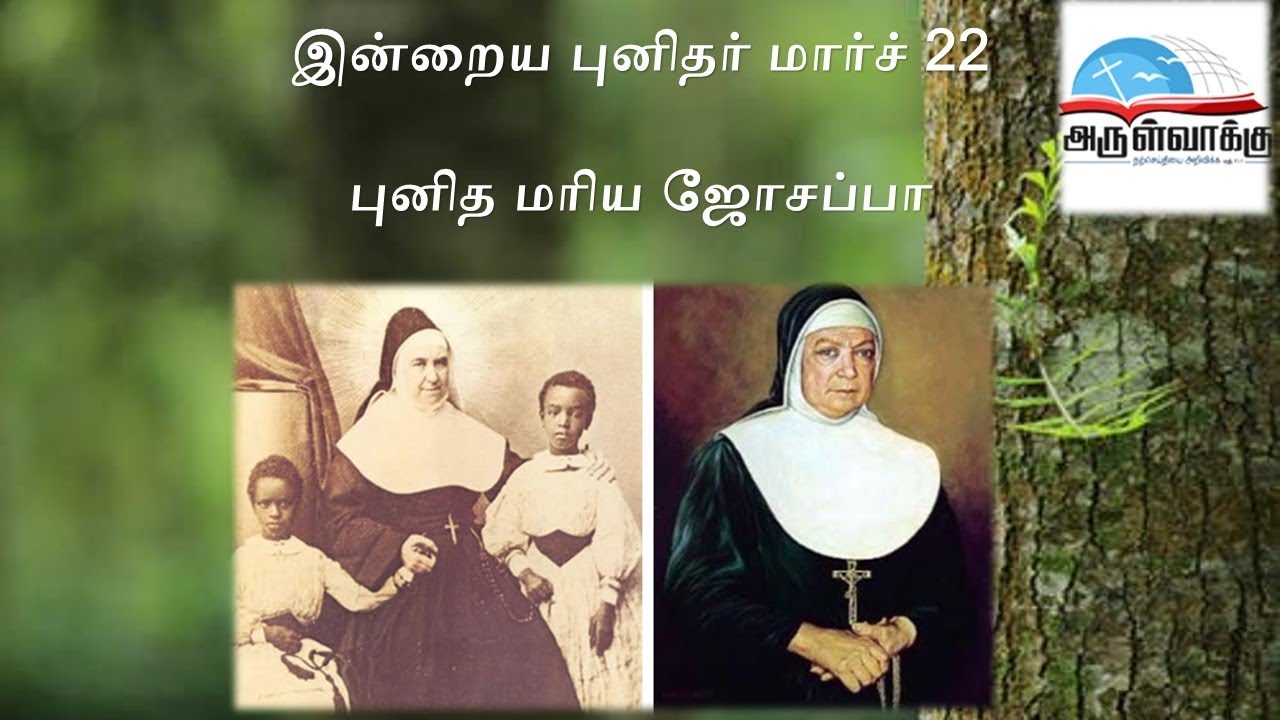 இன்றைய புனிதர் மார்ச் 22 புனித மரிய ஜோசப்பா - Saint of the Day March 22 ...