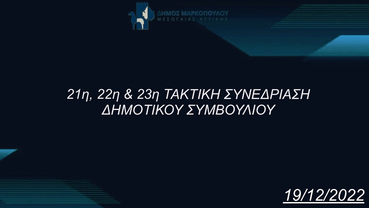 21η, 22η & 23η Τακτική Συνεδρίαση Δημοτικού Συμβουλίου 19/12/2022 - YouTube