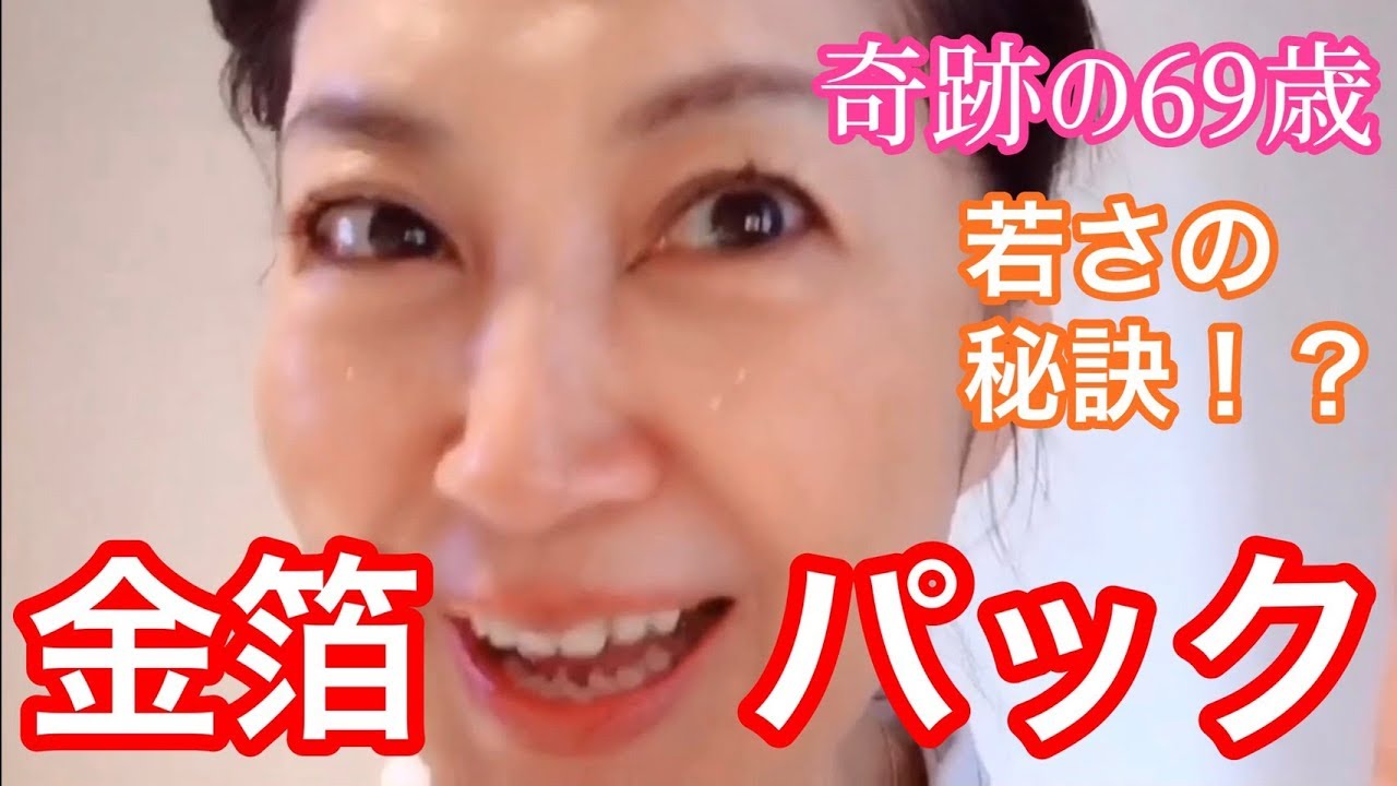 【奇跡の69歳】金箔パックって何！？【JUNJUN】 - YouTube