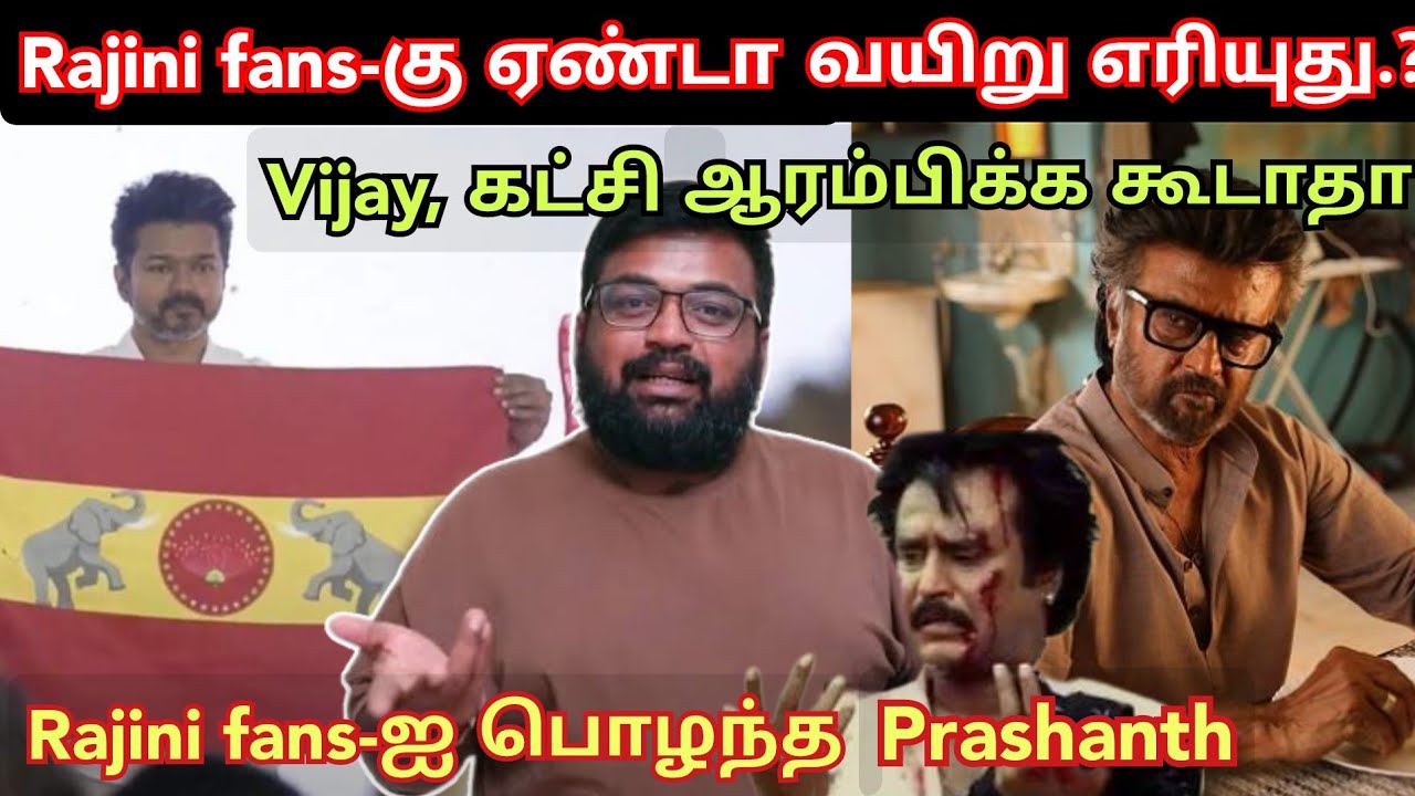 Rajini fans-கு ஏண்டா வயிறு எரியுது.? Vijay, கட்சி ஆரம்பிக்க கூடாதா.? Prashanth Rajini fans fight ...