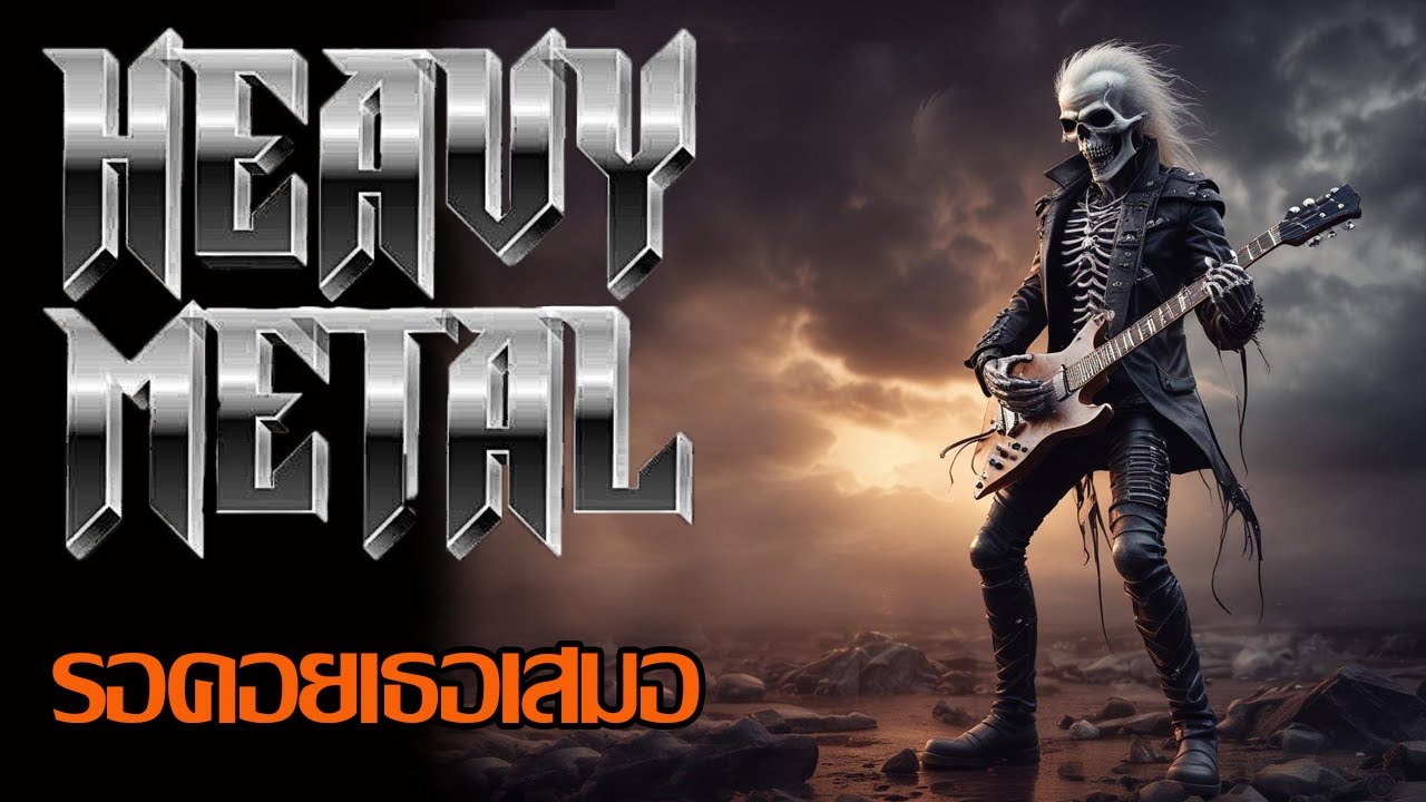 รอคอยเธอเสมอ , ,heavy metal , slow heavy metal ,metal ,slow metal ,rock ...