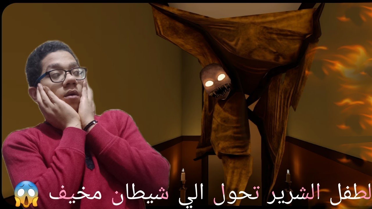 الطفل الشرير تحول الي شيطان مخيف 😱 تختيم لعبه الطفل المسكون علي التحديث