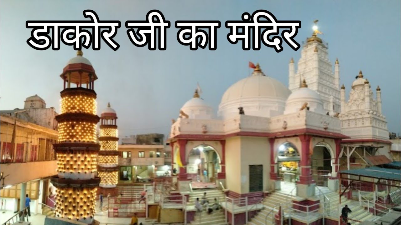 डाकोर जी मंदिर गुजरात | Dakor Ji Gujarat Mandir | Krishna Bhagwan Dakor ...