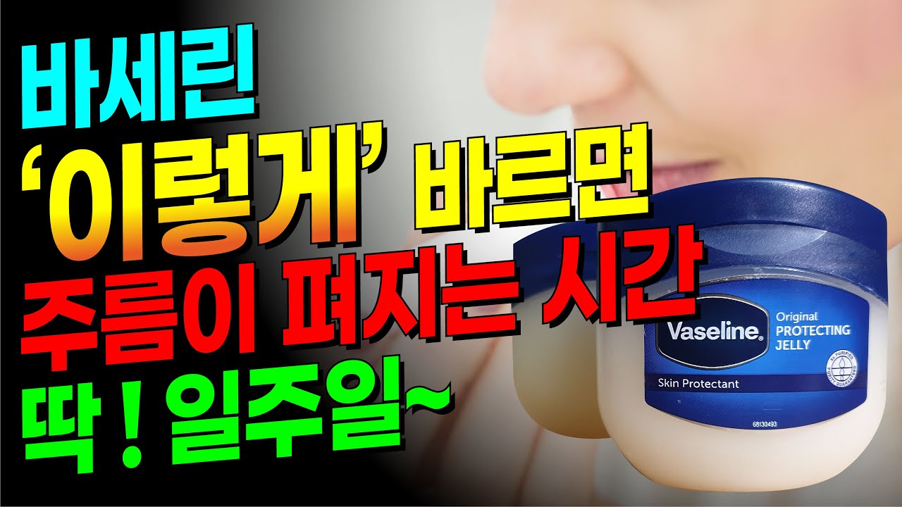 바세린 바르는법 이 영상으로 종결 일주일만 “이렇게” 바르면 주름이 쫙 펴집니다 바셀린 활용법과 효과 효능 Youtube