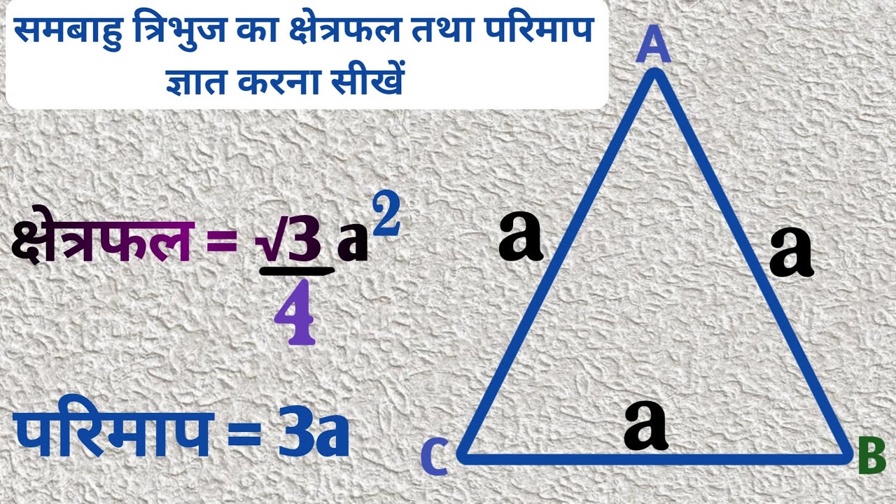 समबाहु त्रिभुज का क्षेत्रफल निकालना सीखें।Sambahu tribhuj ka parimap ...