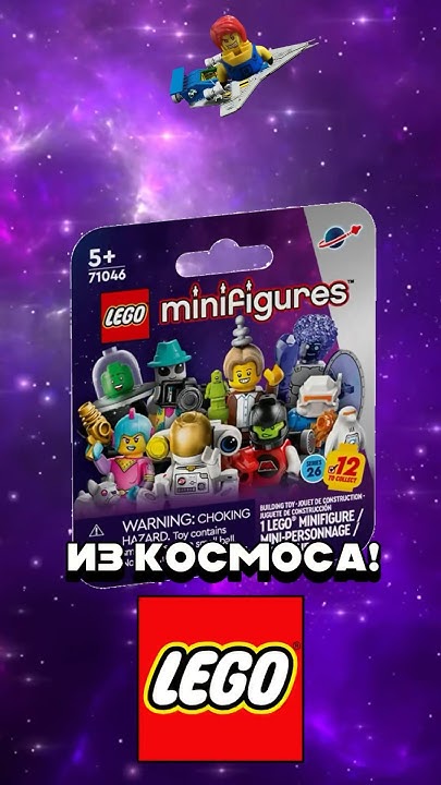 LEGO МИНИФИГУРКИ ИЗ КОСМОСА #lego #лего - YouTube