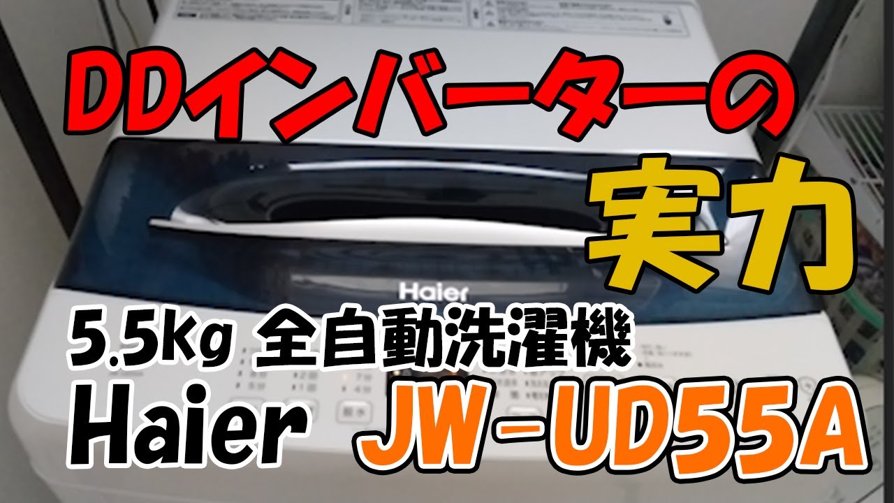 Haier 【JW-UD55A-W】ハイアール 縦型洗濯機 作動音【DDインバーター 静音】 - YouTube