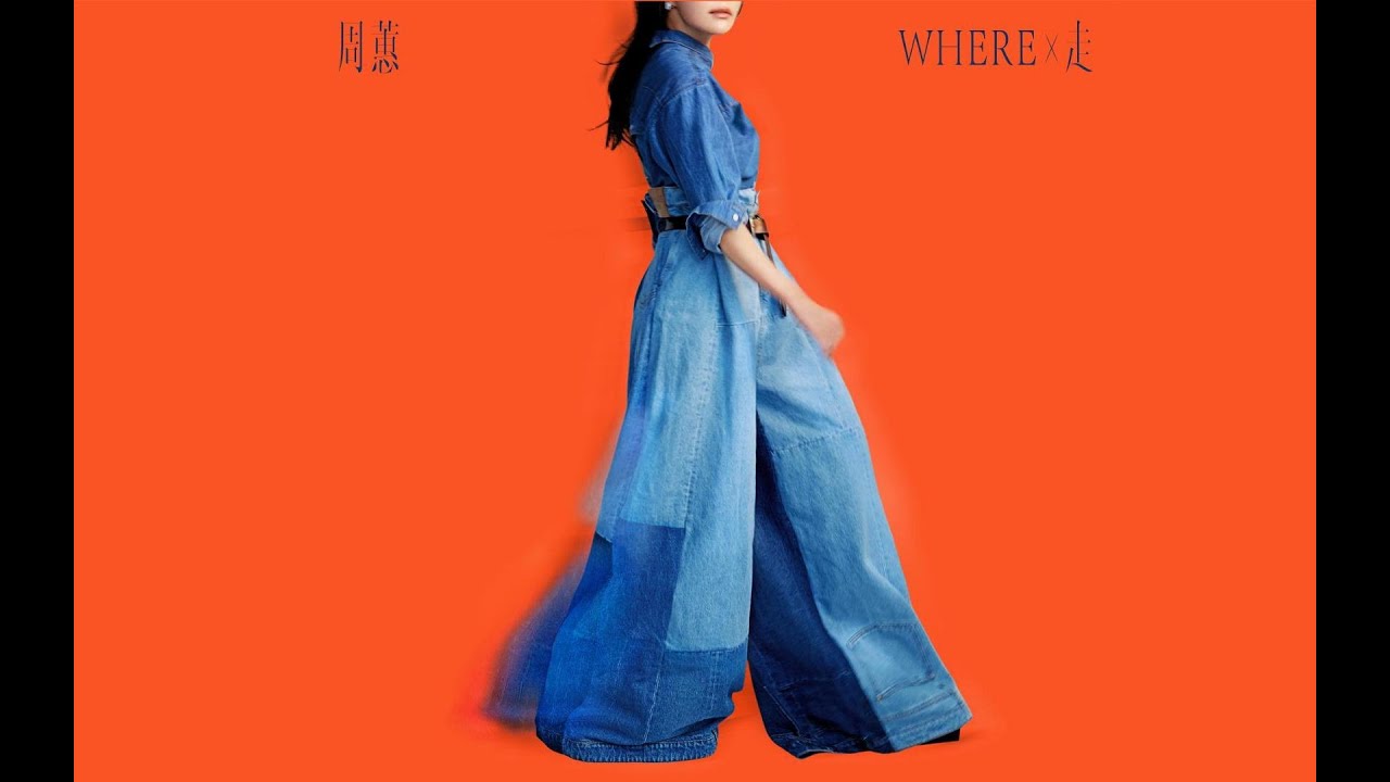 周蕙 Where Chou-《 Where X 走 》數位專輯搶先聽 - YouTube