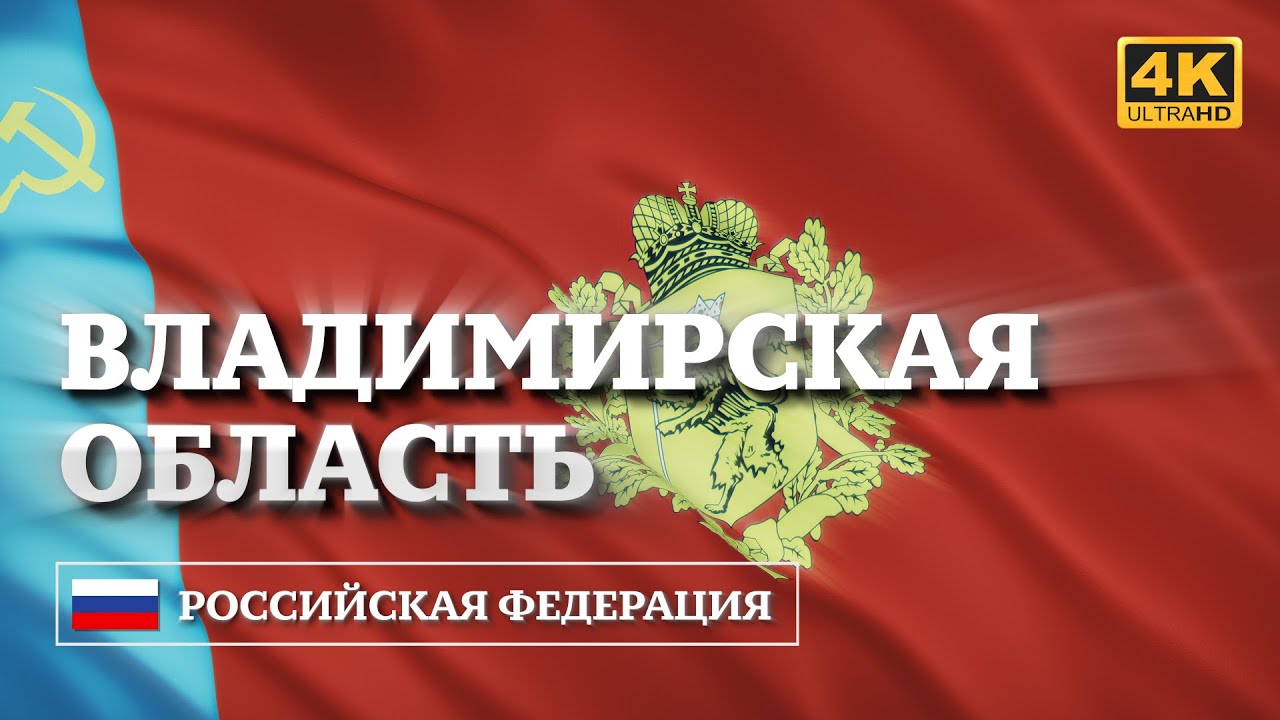Владимирская область. Развевающийся флаг / Vladimir Oblast Waving Flag ...