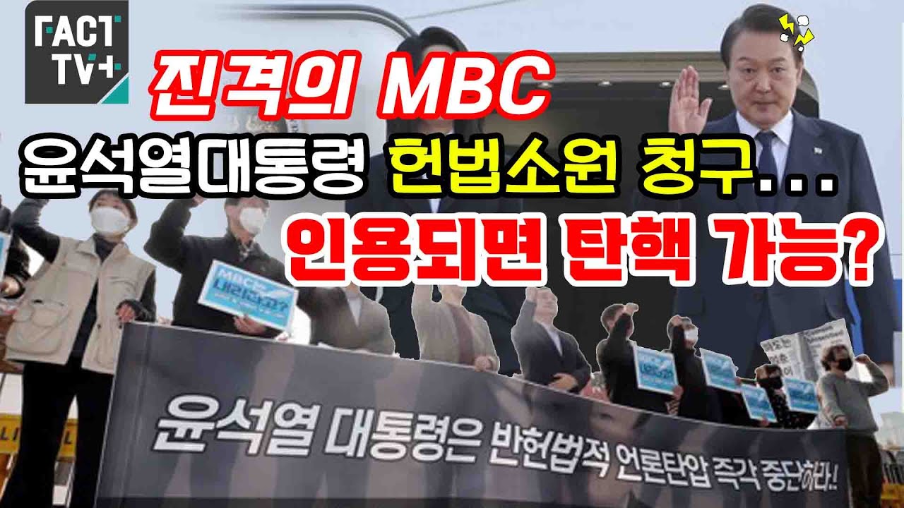 [팩트TV 자막뉴스] 진격의 MBC, 윤석열대통령 헌법소원 청구..인용되면 탄핵 가능? - YouTube