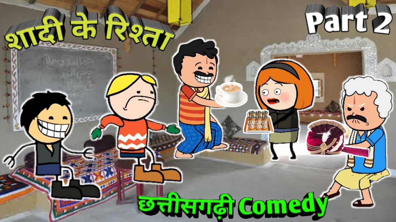 शादी के रिश्ता दिखाई ( Part_2 ) || Shadi Ke Rishta Dikhai || cg cartoon ...