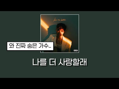 ️기타가 이렇게 간지 났나?🎸 ️ Corbyn Besson - Love Me Better [가사해석/번역/의역/Lyrics ...
