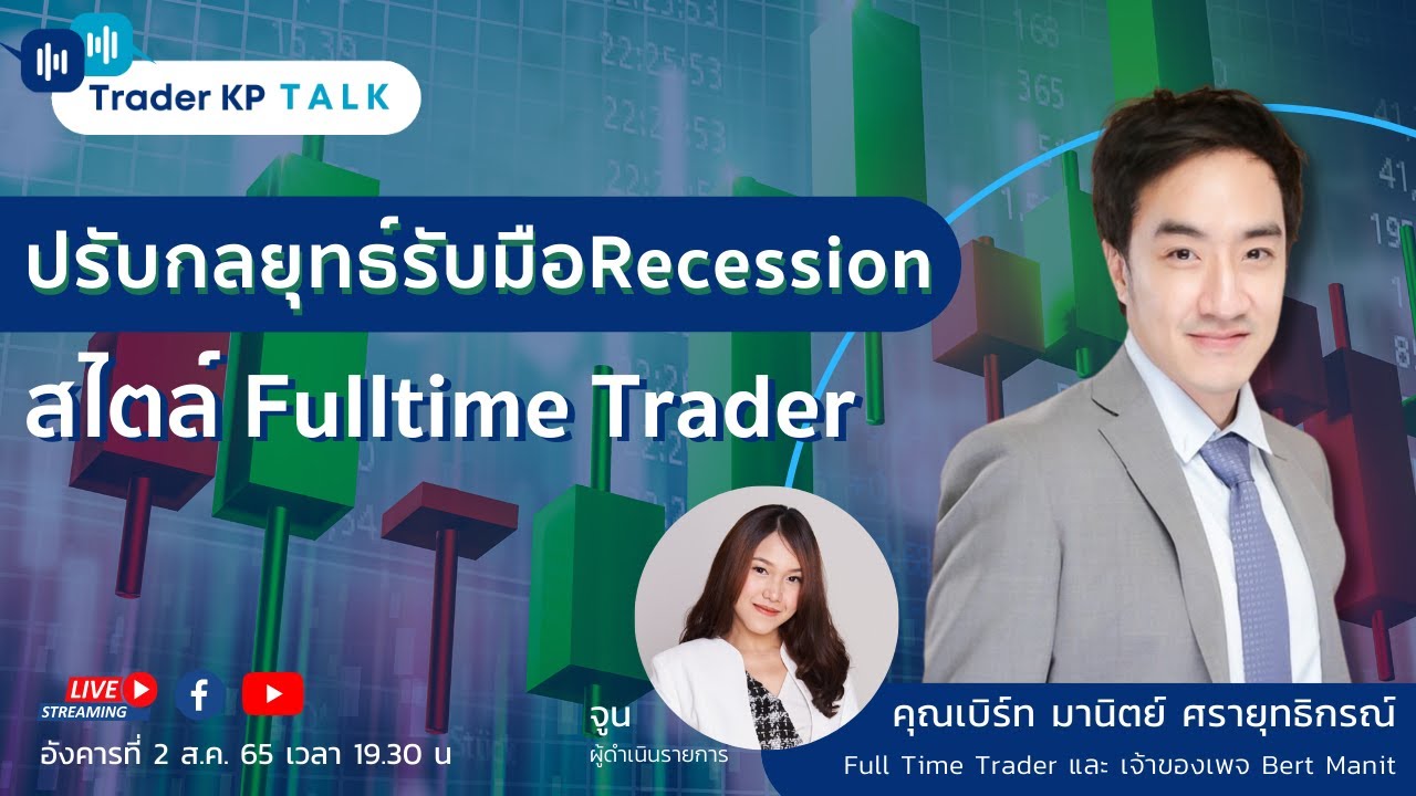 ปรับกลยุทธ์รับมือ Recession สไตล์ Fulltime Trader กับ คุณมานิตย์ ศรายุทธิกรณ์ (EP.101 ) - YouTube