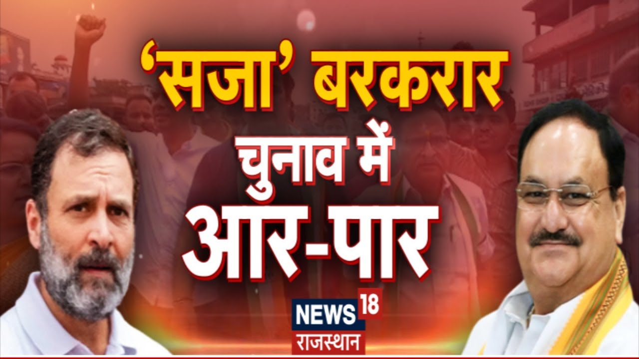 Rahul Gandhi Defemination Case : राहुल की सजा बरकरार, परवान पर सियासी ...