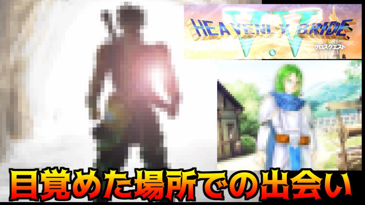 #11 HEAVENLY BRIDE V.V クロスクエスト(Ver2.40) 目覚めた場所での出会い kazuboのゲーム実況 - YouTube