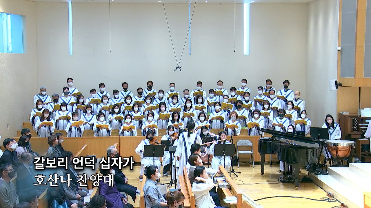 20230402 갈보리 언덕 십자가 동숭교회 호산나찬양대 Youtube