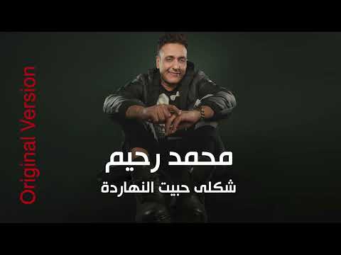 Mohamed Rahim - Shakly Habit El Naharda Original Version | محمد رحيم - شكلى حبيت النهاردة