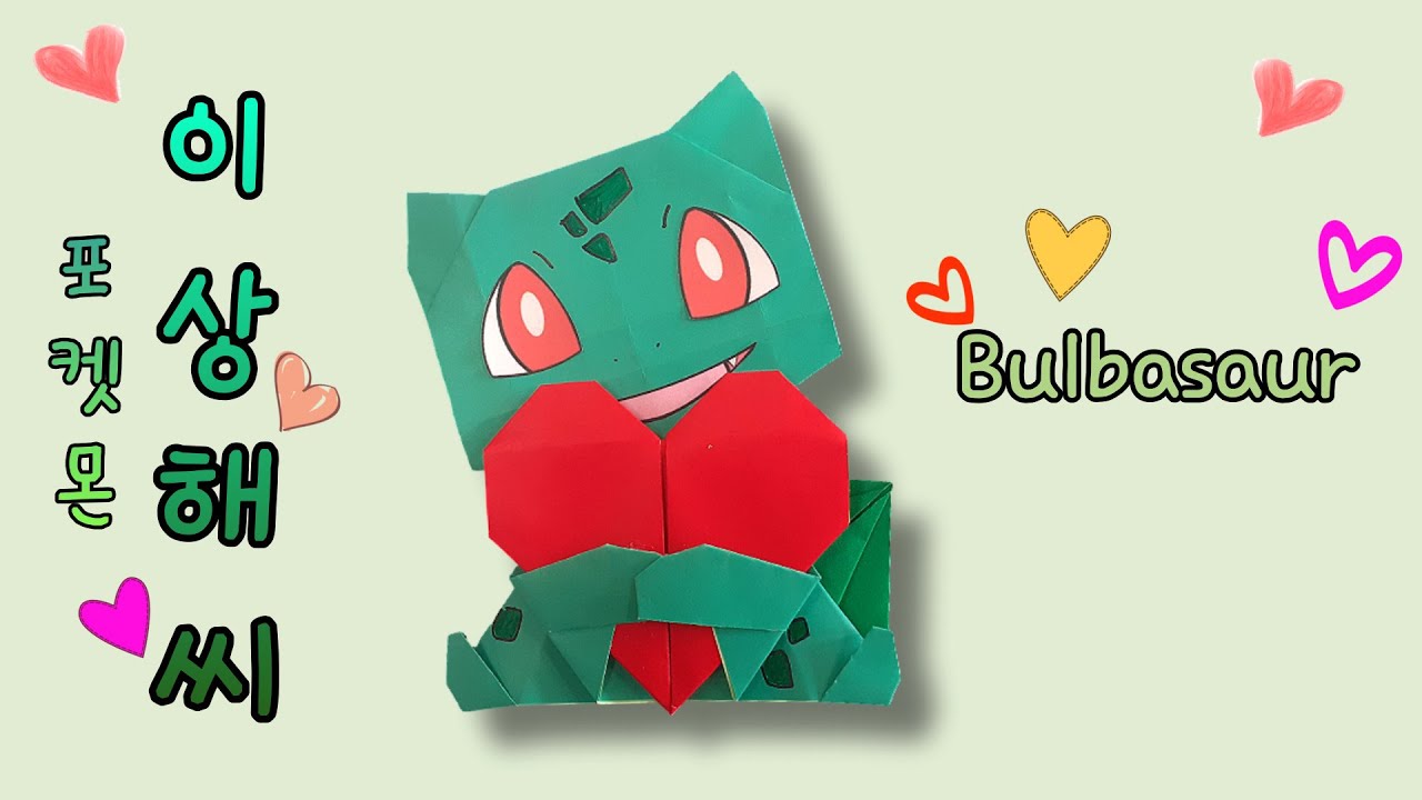 창작 포켓몬 이상해씨 종이접기, Origami Pokemon Bulbasaur - YouTube