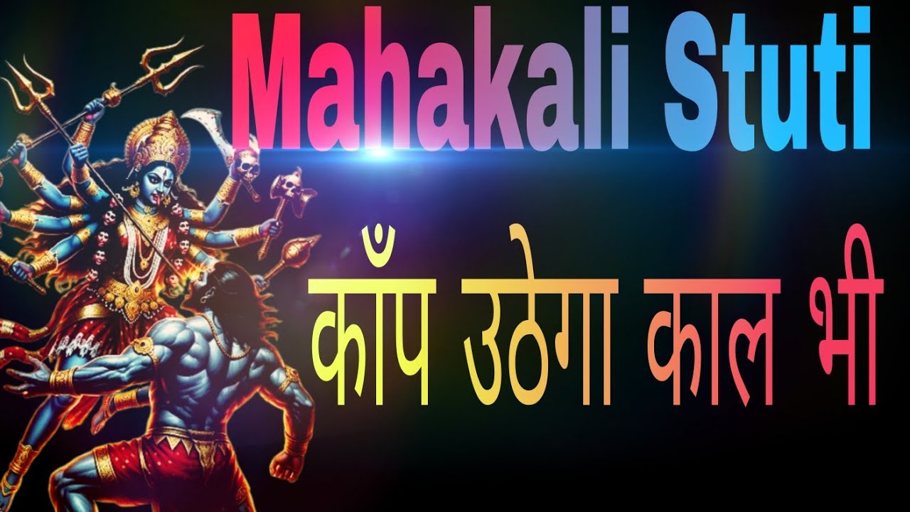 🔱 काँप उठेगा काल भी | Mahakali Stuti Full Power/kali mata stuti#kali# ...