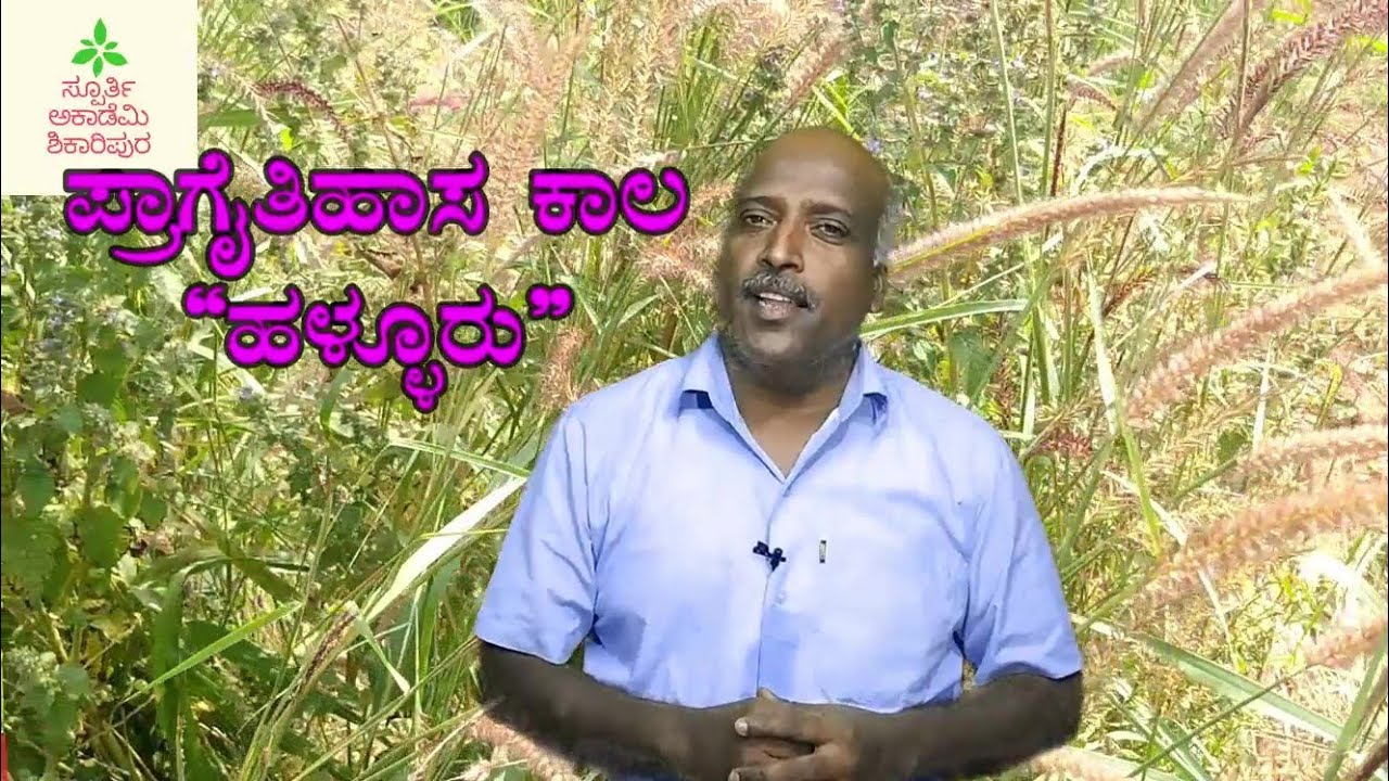 Prehistoric site Hallur. ಪ್ರಾಗೈತಿಹಾಸಿಕ ನೆಲೆ ಹಳ್ಳೂರು. - YouTube