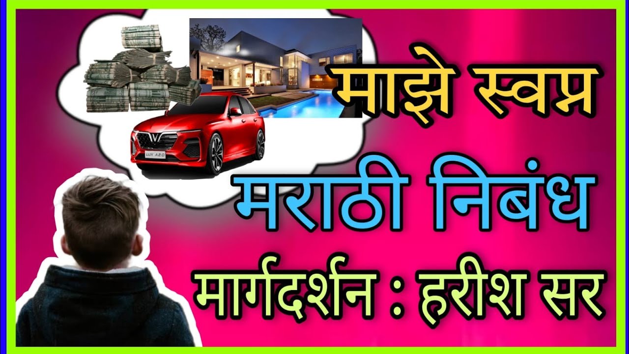 माझे स्वप्न / मराठी निबंध / majhe swapn / Marathi nibandh - YouTube